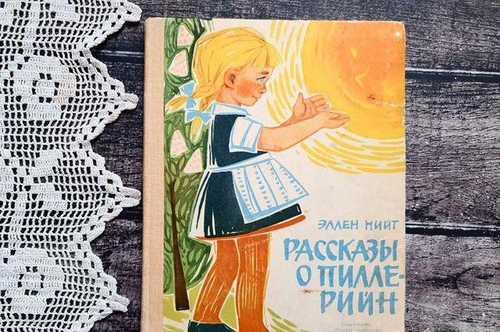 Нийт Эллен. Рассказы о Пилле-Рийн 1967