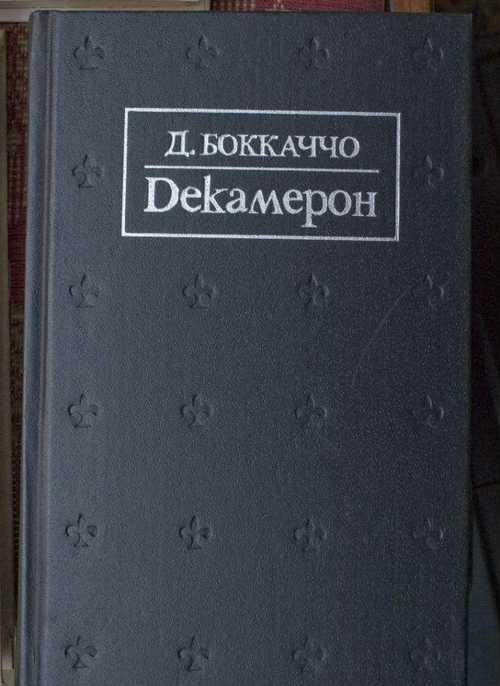 Джованни Бокаччо "Декамерон"