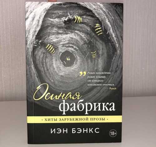 Книга «Осиная фабрика» - Иэн Бэнкс