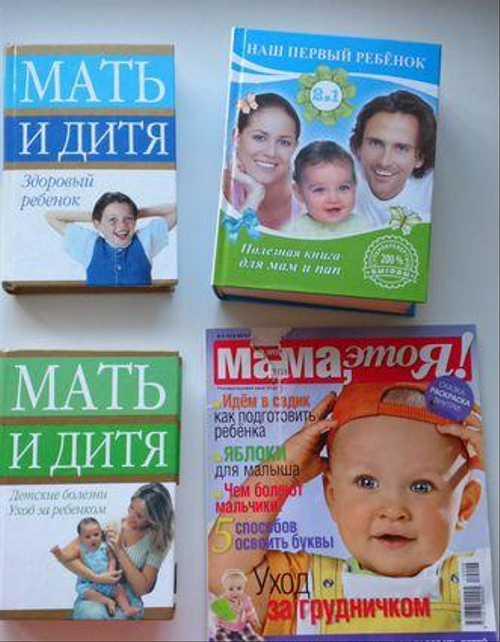 Книги "Мать и Дитя", "Наш первый ребенок 2в1"