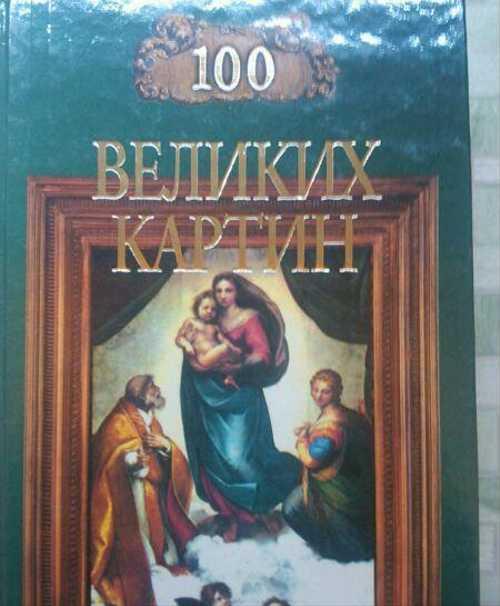 100 великих картин