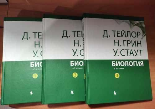 Книга "Биология в 3х томах"-Тейлор, Грин, Стаут