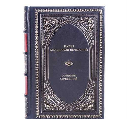 Павел Мельников-Печерский собрание сочинений в 8 т