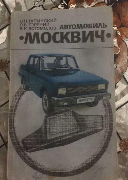 Книга Автомобиль Москвич