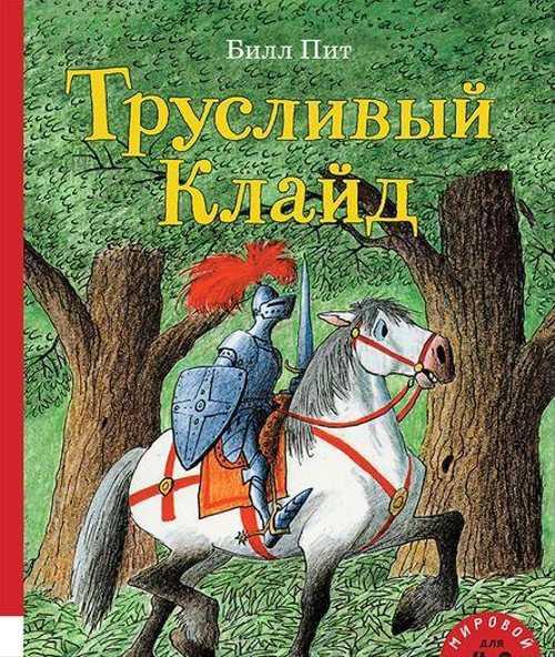 Новая детская книга "Трусливый Клайд"