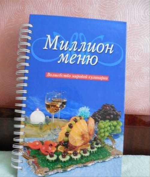 Кулинарная книга Миллион меню