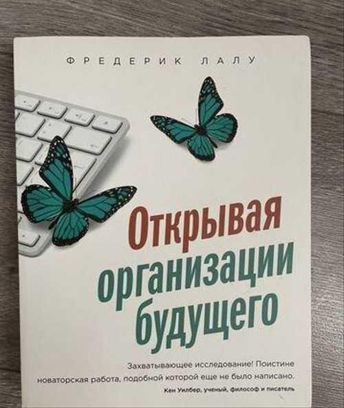 Открывая организации будущего