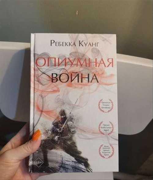 Ребекка Куанг "Опиумная война"