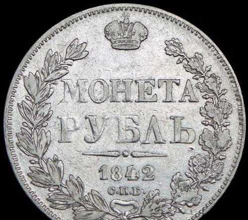 Рубль 1842 года оригинал