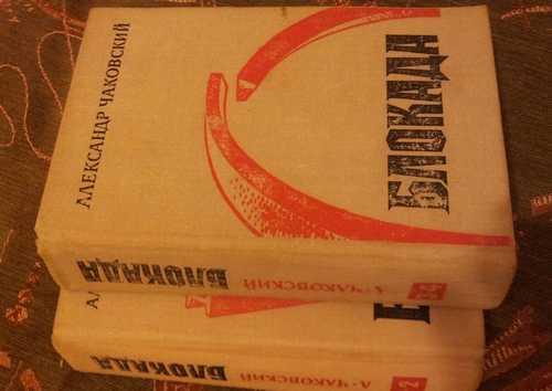 Александр Чаковский "Блокада", 1975