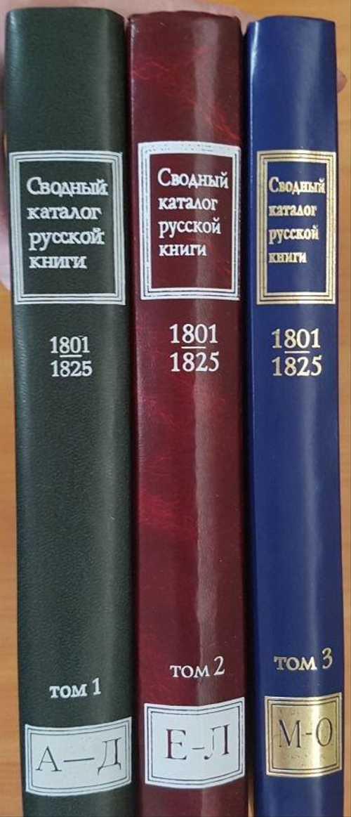 Сводный каталог русской книги 1801-1825 3 тома