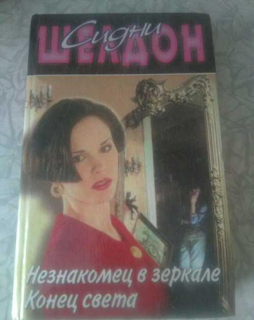 Книги Сидни Шелдон