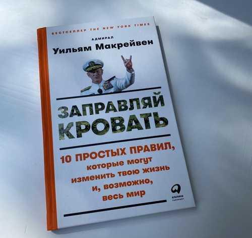 Книга сначала заправь кровать