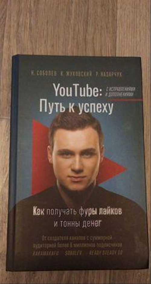 Ютуб Путь к Успеху Соболев Жуковский Назарчук