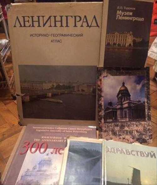 Книги и путеводители по Ленинграду