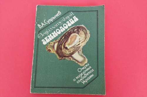 Занимательная геммология / В.А.Супрычев / 1984г