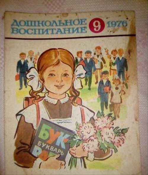 Журнал "дошкольное воспитание" 70х-80х