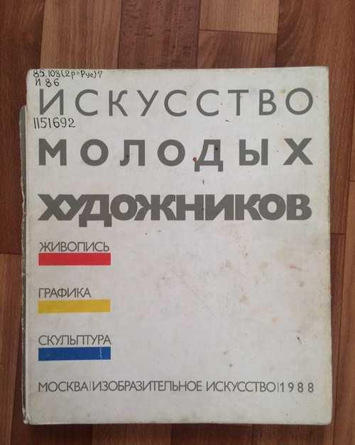 Альбом искусство молодых художников
