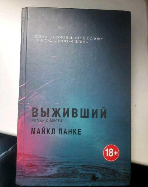 Выживший книга купить