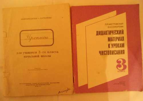 Прописи 1957 г. и 1992 г