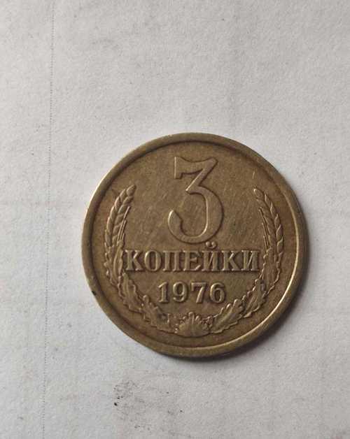 Монета 3 копейки СССР 1976 года