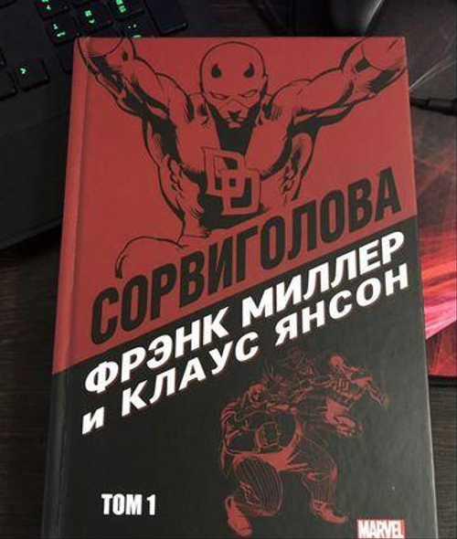 Комикс Сорвиголова Том 1 Фрэнк Миллер