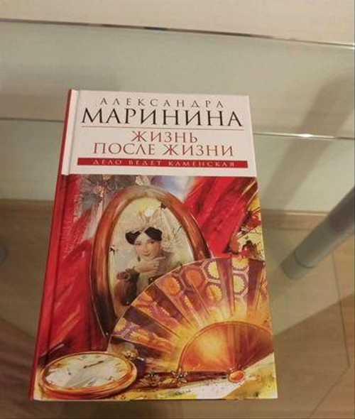 Маринина жизнь после жизни сюжет