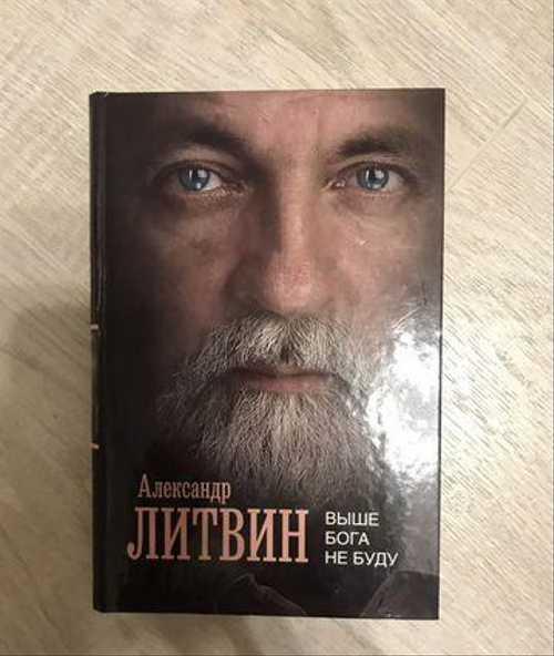 Книга Выше Бога не буду, Александр Литвин