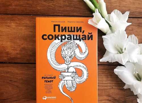 Книга Пиши, сокращай. Как создавать сильный текст