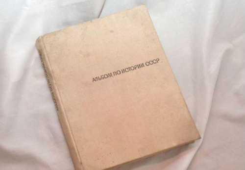 Альбом по истории СССР.1967 год