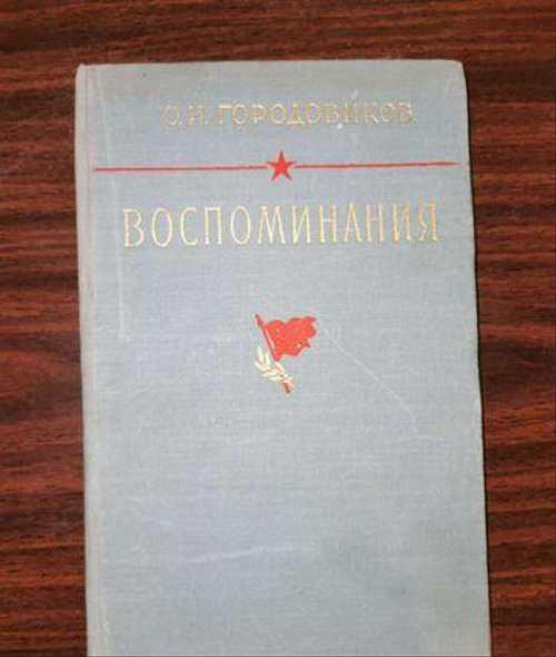 О. И. Городовиков Воспоминания с автографом автора