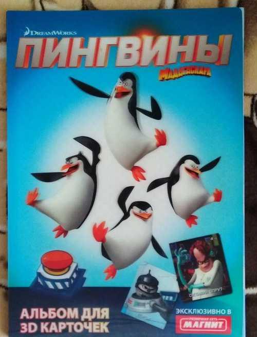 3D карточки Пингвины из Мадагаскара в альбоме