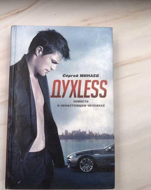 Книга Сергей Минаев -Духless