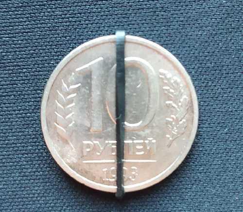 Монета 10 рублeй 1993 г. лмд брак "перевёртыш"