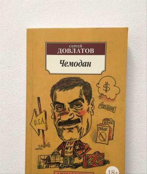 Чемодан книга