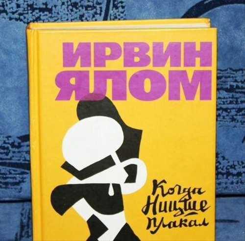 Ирвин Ялом "Когда Ницше плакал"
