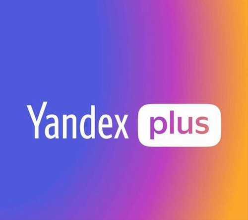 Подписка yandex plus 1/3