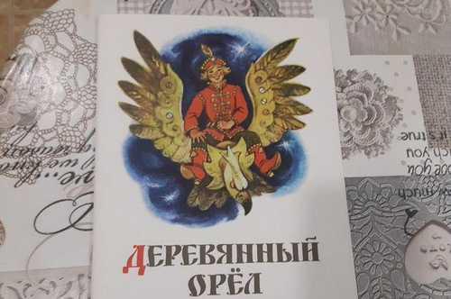 "Деревянный орел", илл. Л.Владимирского, новая