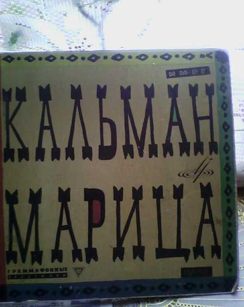 Пластинка из двух частей"Кальман Марица"
