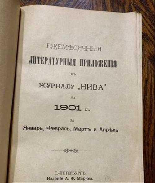 Литературное приложение к журналу Нива за 1901 год