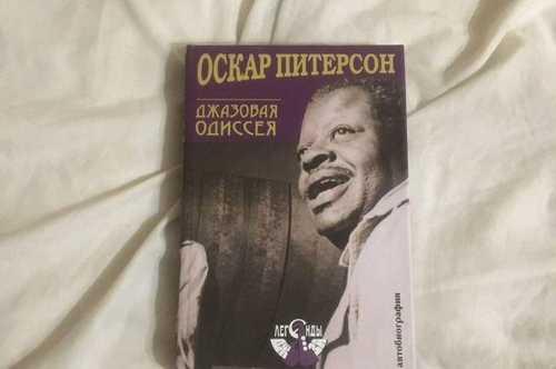 Оскар Питерсон Джазовая Одиссея