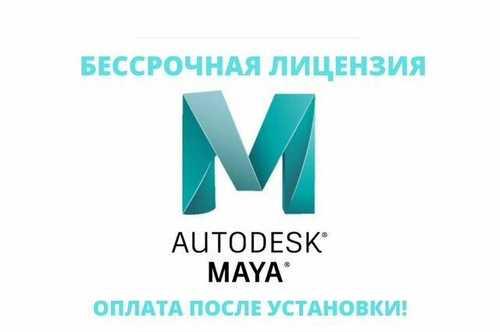 Autodesk Maya 2022/2023 - бессрочная лицензия