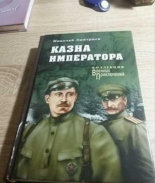 Книга воля императора