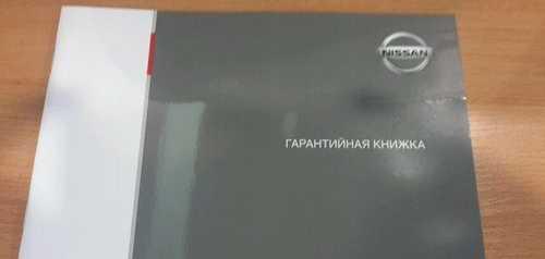 Гарантийная книга, сервисная книжка Nissan