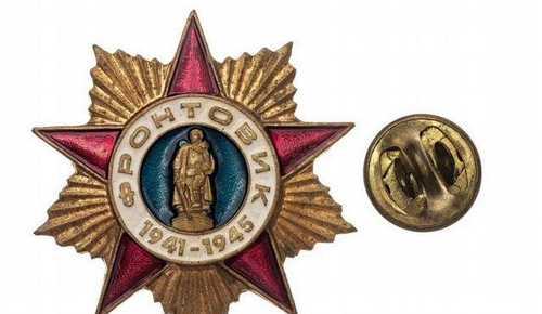 Оригинал ордена. Медаль фронтовик 1941-1945. Звезда фронтовик 1941-1945. Значок фронтовик 1941-1945. Нагрудный знак « фронтовик 1941-1945 г.г.»..