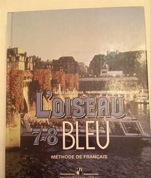 Учебник французского языка 7-8 классы селиванова ш
