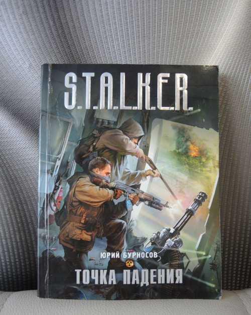 Книги серии "stalker"