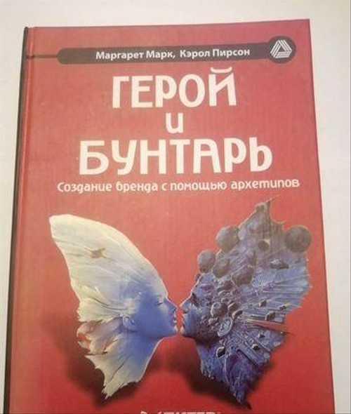 Книга Герой и бунтарь