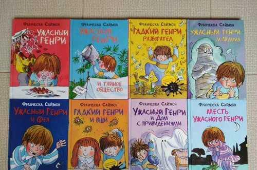 Детские книги "Ужасный Генри"