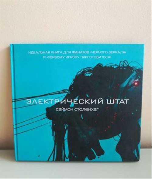 Книга "Электрический штат"